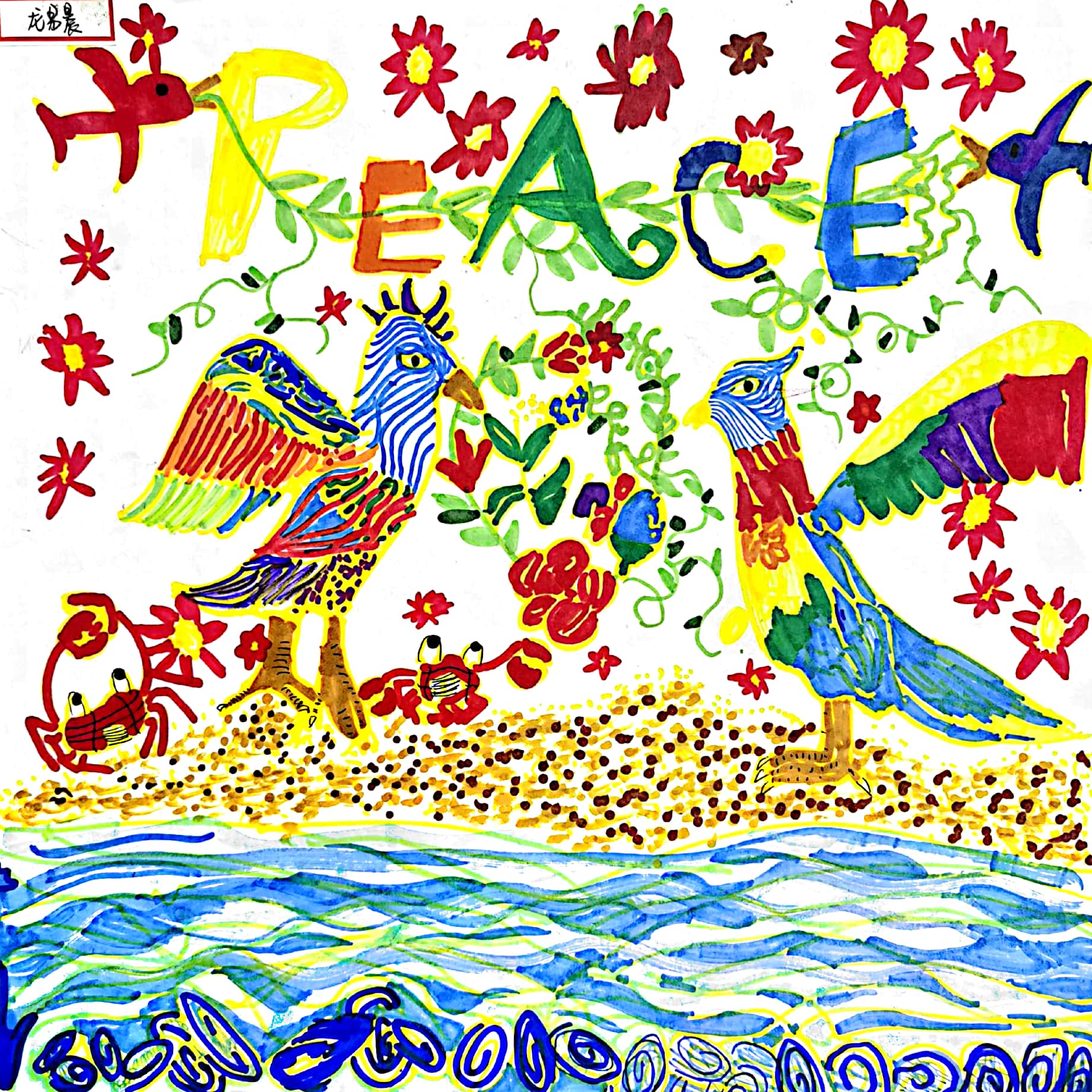 Entry-PEACE ART 国际青少儿艺术大赛